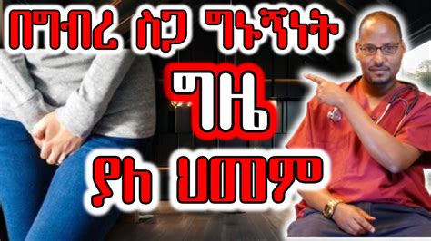 በግብረ ስጋ ግኑኝነት ግዜ ያለ ህመም መንስኤው እና መፍትሄው Causes and solutions for pain
