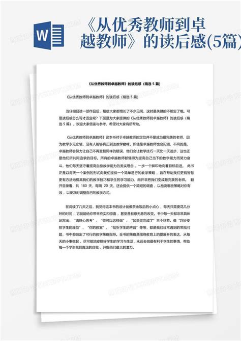 从优秀教师到卓越教师的读后感 5篇 Word模板下载 编号qvyymapy 熊猫办公