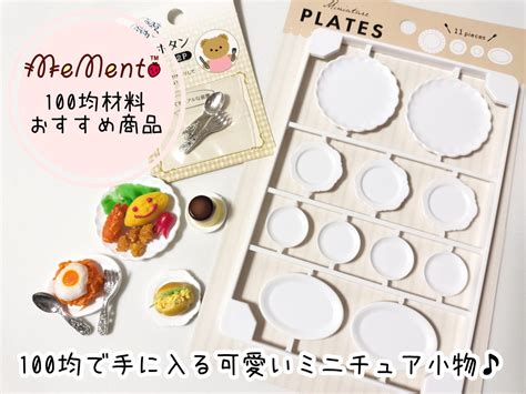 100均で手に入る可愛いミニチュア小物100均材料おすすめ商品