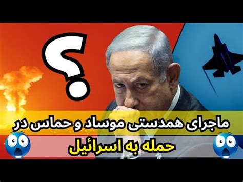 حقایق لو رفته از جنگ اسرائیل چرا اسرائیل نتوانست حمله حماس را پیش