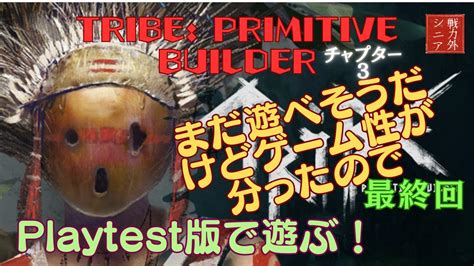 Tribe Primitive Builder Playtest 遊んでみた チャプター3 10月12日リリース 部族管理ビルダー的ゲーム