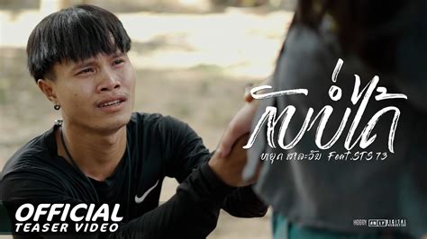 ກບບໄດ กลบบได Youd Salavan ft STS73 Official Teaser หยด