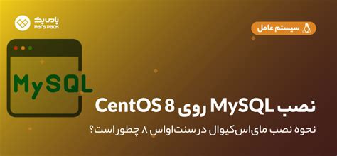 آموزش نصب mysql در centos 8 پارسپک