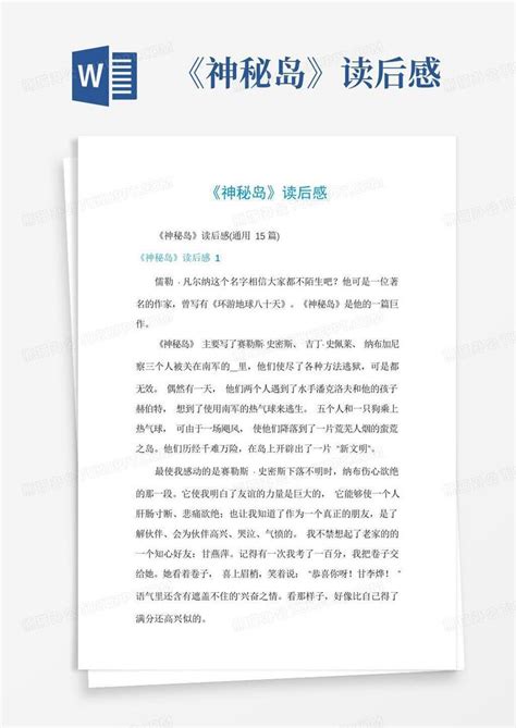 神秘岛读后感 Word模板下载 编号qayxxarg 熊猫办公