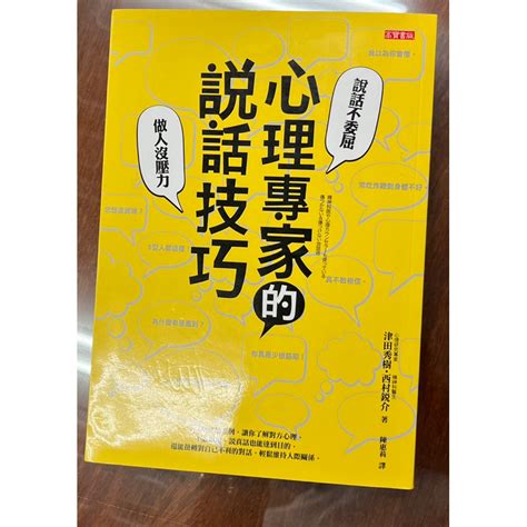 心理專家的說話技巧 津田秀樹 西村銳介 著 蝦皮購物