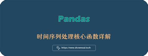 pandas时间序列处理核心函数详解