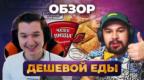 ОБЗОР ДЕШЕВОЙ ЕДЫ ЧЕБУПИЦЦА ЖАРЕНКИ ЧЕБУРЕКИ YouTube