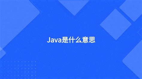 java是什么意思