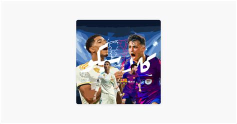 بودكاست كلاسيكو on Apple Podcasts