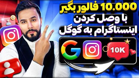 فالور رایگان اینستاگرام 10K فالور با اتصال اینستاگرام به موتور جستجوی
