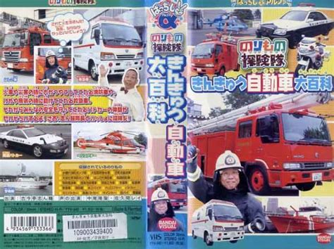 93 VHS のりもの探検隊 きんきゅう自動車大百科 自動車 売買されたオークション情報yahooの商品情報をアーカイブ公開