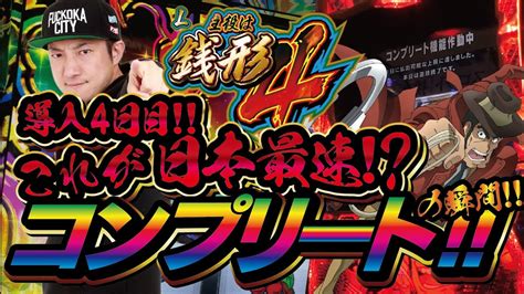 スマスロコンプリート機能発動導入4日目のスマスロ主役は銭形4で日本最速か新台実戦 YouTube
