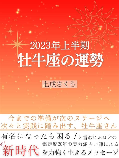 Amazon co jp 2023年上半期 牡牛座の運勢 電子書籍 七成さくら Kindleストア