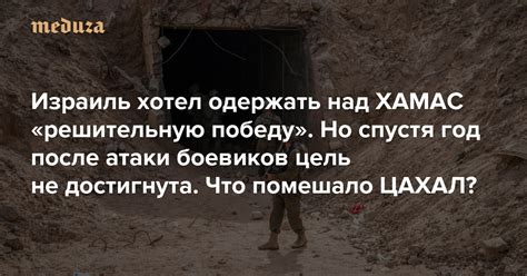 Израиль хотел одержать над ХАМАС решительную победу Но спустя год