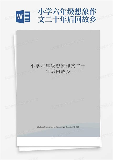 小学六年级想象作文二十年后回故乡Word模板下载 编号lommnddr 熊猫办公