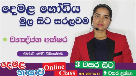 Demala Wiyanjana Akuru Tamil Alphabet In Sinhala New Video Tamil