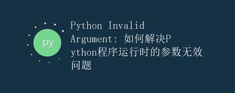 Python Invalid Argument 如何解决python程序运行时的参数无效问题极客教程