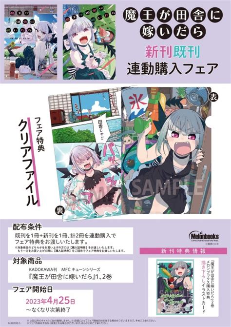 書籍4月25日開始 魔王が田舎に嫁いだら新刊既刊連動購入フェア メロンブックス