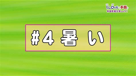 アイラブ手話暑い YouTube