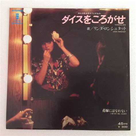 やや傷や汚れありEP盤 リンダロンシュタット LINDA RONSTADT ダイスをころがせ 花嫁にはなれない TUMBLING
