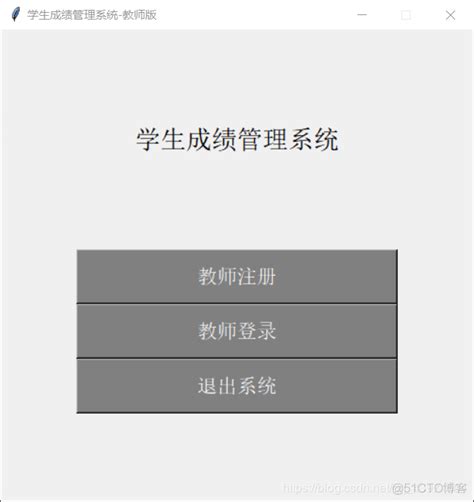 python课程设计：学生成绩管理系统（附源代码） 51cto博客 学生成绩管理系统python