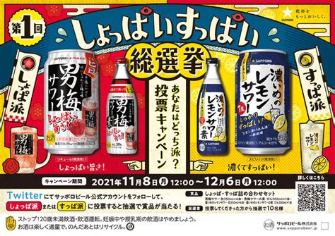 あなたはどっち派 男梅サワーVS濃いめのレモンサワー第1回しょっぱいすっぱい総選挙開催 サッポロホールディングス 株式会社