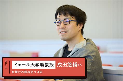 イェール大学助教授 成田悠輔さんの仕掛けの種の見つけ方働く人たちにエールを 株式会社リクルート