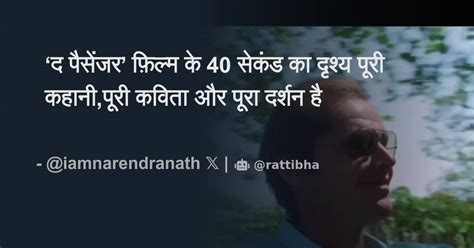 द पसजर फलम क 40 सकड क दशय पर कहन पर कवत और पर
