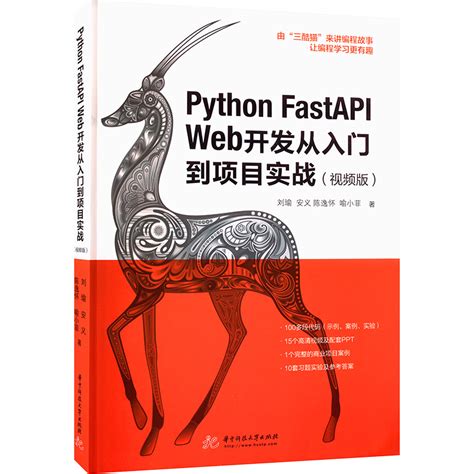python fastapi web开发从入门到项目实战：视频版 刘瑜 安义 陈逸怀 中文图书 【掌桥科研】