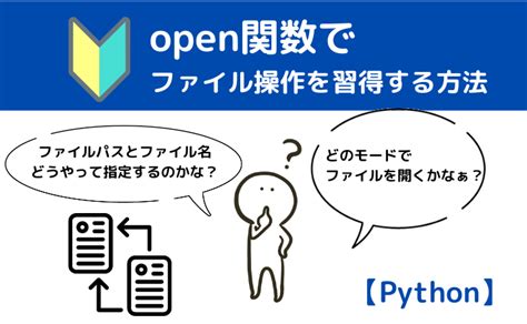 初心者向けPythonのfile open modeの使い方とは Pythonの学習帳