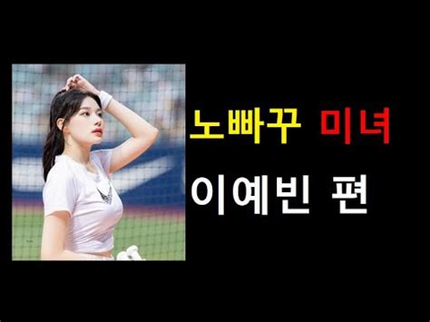 이예빈 이쁜여자 코너 방송인이디스 치어리더 노빠꾸 탁재훈 키움 히어로즈 YouTube