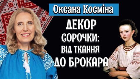 ТЕХНІКИ ДЕКОРУ СОРОЧОК народний український костюм Інтерв ю з