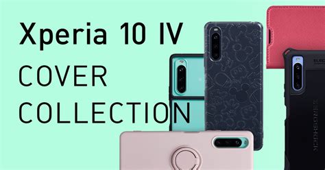 Xperia 10 IV カバーコレクション Xperiaエクスペリア公式サイト