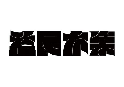 Pin by chen on 调色师icon Graphic design layouts Typeface logo