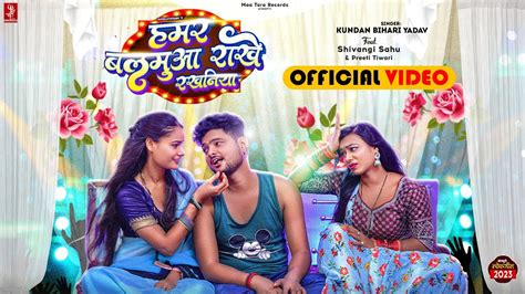 हमर बलमआ रख रखनय Kundan Bihari Yadav क तहलक मचन वल Video