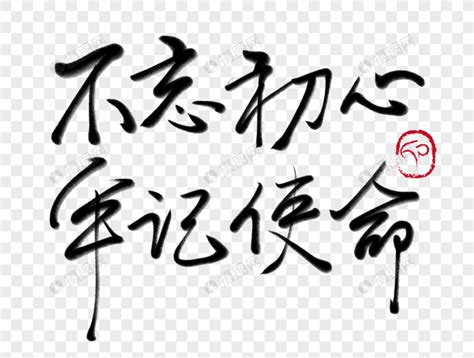 不忘初心牢记使命手写毛笔字元素素材下载 正版素材400954983 摄图网