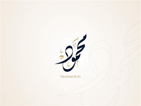 Nom Mahmmoud En Calligraphie Arabe Diwani Vecteur Premium