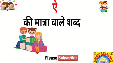ऐ क मतर वल शबद Ai Ki Matra Wale Shabd Kids Learning Video