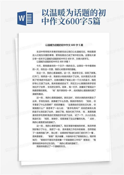 以温暖为话题的初中作文600字5篇Word模板下载 编号lexozkjp 熊猫办公