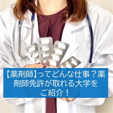 【薬剤師】ってどんな仕事？薬剤師免許が取れる大学をご紹介！ 予備校なら武田塾 松本校