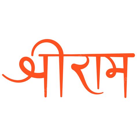 Caligrafia Hindi De Shree Ram Vetor PNG Shree Ram Shree Ram Imagem