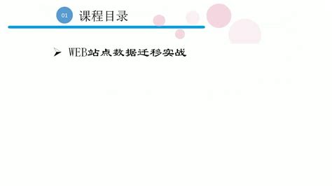 web站点的数据迁移实战 python全栈工程师 第13周 csdn在线视频培训