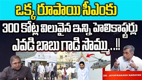 Dr Jayaprakash Narayan About CM Jagan Helicopters Ap Elections 2024