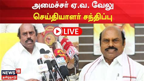 LIVE Minister EV Velu Press Meet அமசசர ஏ வ வல சயதயளர