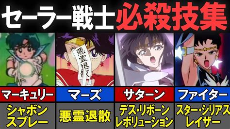 セーラームーンセーラー戦士の全必殺技を一挙紹介All Characters Ultimates YouTube