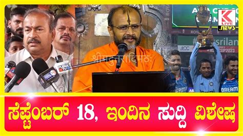 Shivamogga News Today Updates 18 09 2023 Kannada News Klivenews
