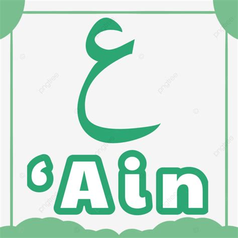 Hijaiyah Letter Ain Hijaiyah Letter Arabic Flashcard Islamic Clipart