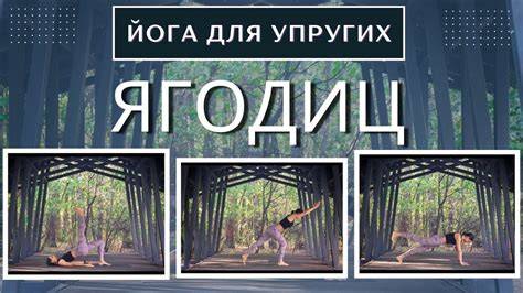 ЙОГА ДЛЯ КРАСИВЫХ И УПРУГИХ ЯГОДИЦ 25 минут YouTube
