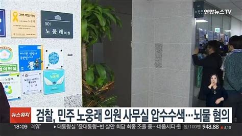 검찰 민주 노웅래 의원 사무실 압수수색뇌물 혐의 동영상 Dailymotion