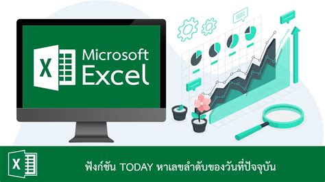 การใชงานฟงกชน TODAY ใน Excel ดครบดอทคอม